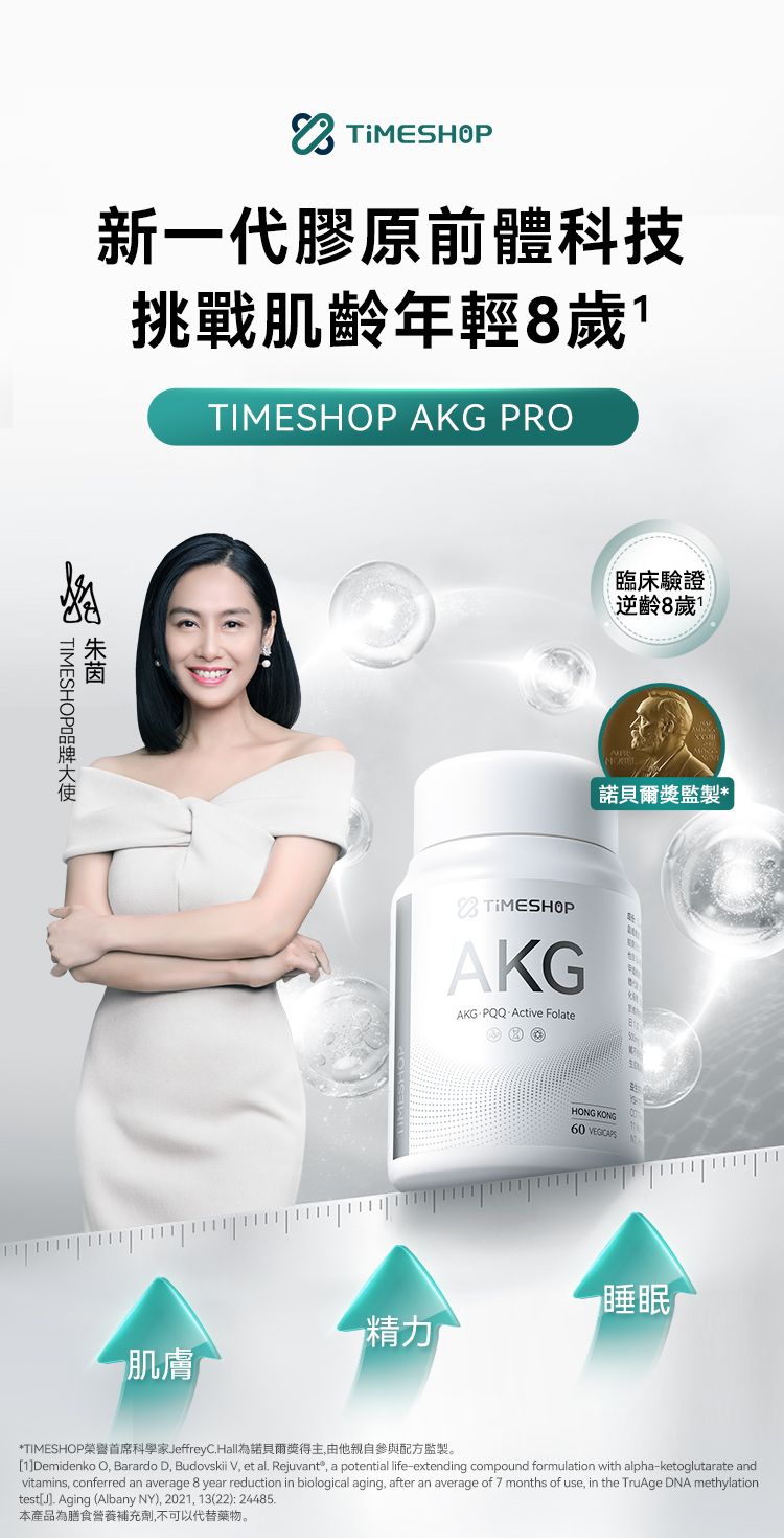 TIMESHOP 全新升级AKG 2.0 - TimeShop - Your One-Stop Anti-Ageing Brand